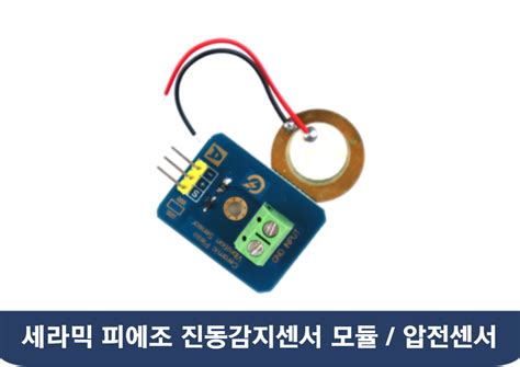 아두이노 세라믹 피에조 진동감지센서 모듈 압전센서 네이버 블로그