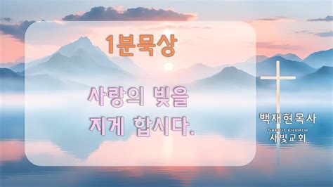 사랑의 빚을 지게 합시다 1분묵상 Youtube