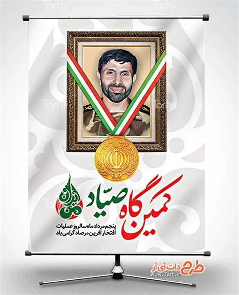 طرح پوستر سالروز عملیات مرصاد شامل قاب عکس صیاد شیرازی کد فایل 2051397