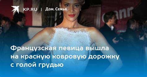 Французская певица вышла на красную ковровую дорожку с голой грудью Kp Ru