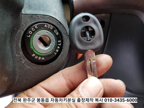 완주차키분실 봉동읍 스타렉스 이모빌라이져키복사 제작 자동차키제작 출장업체 네이버 블로그