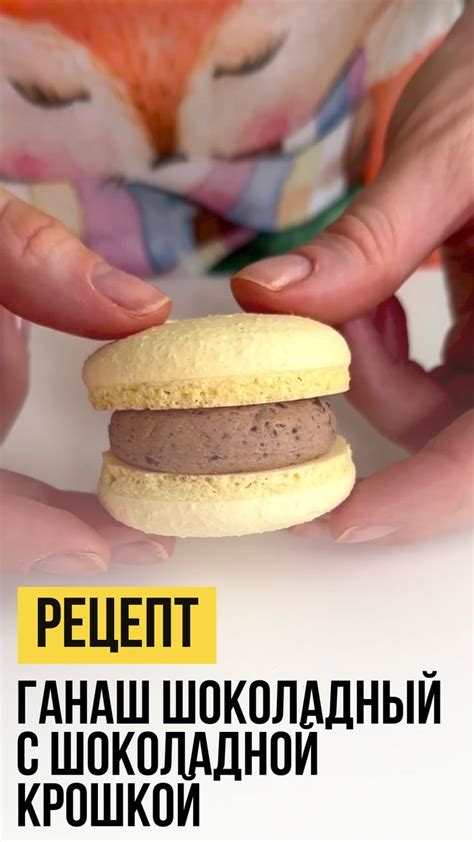 Рецепт Ганаш шоколадный с шоколадной крошкой Рецепт Рецепты макарун Макаруны Сладкие рецепты