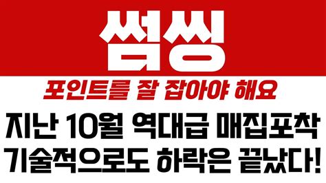 썸씽코인 전망 지난 10월 역대급 매집포착 기술적으로도 하락은 끝났다 Youtube