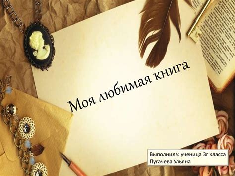 Моя любимая книга Александрова Т И Домовёнок Кузька презентация онлайн