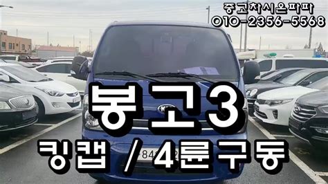 전주중고차 봉고3 킹캡 4륜 무사고 전국탁송가능 전액할부가능 Youtube