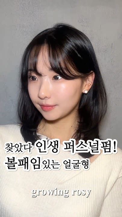 퍼스널 중단발 볼패임이 있는 유형 가로수길 미용실 그로잉살롱 본점 로지쌤 여자머리추천 퍼스널헤어 Youtube