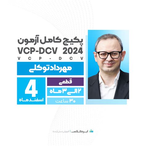 پکیج کامل آزمون VCP DCV پلتفرم آموزش ابری