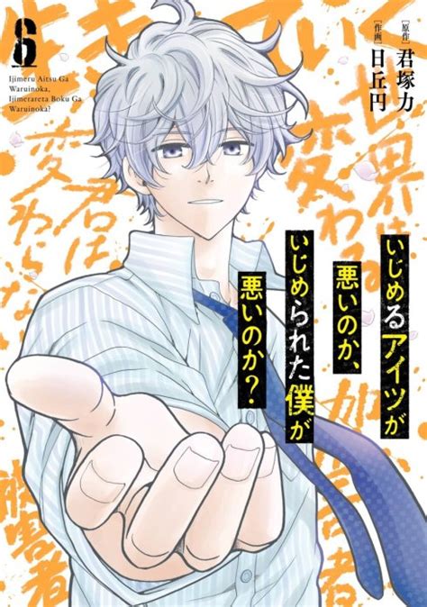 いじめるアイツが悪いのかいじめられた僕が悪いのか無料マンガLINE マンガ