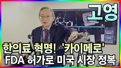 고영 주가전망 속보 Fda 뇌수술 로봇 승인에 주가 3 상승의료 Ai 시장 선점 기대 고영전망 고영 고영주가전망 Youtube