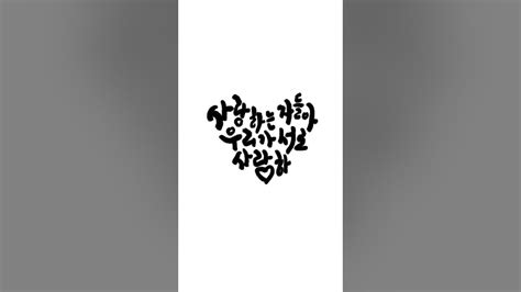 사랑하는 자들아 우리가 서로 사랑하자 사랑은 하나님께 속한것이니 사랑하는 자마다 하나님께로 나서 하나님을 알고 요한일서4장7절