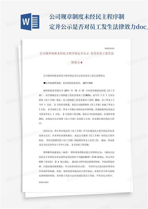 公司规章制度未经民主程序制定并公示是否对员工发生法律效力 Doc Word模板下载 编号lypgzmdk 熊猫办公