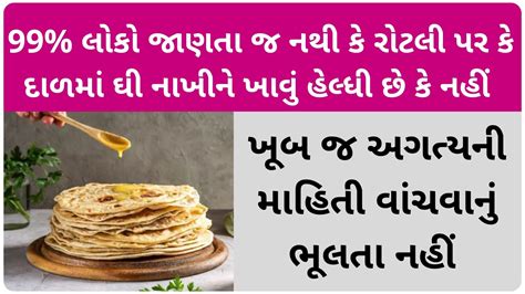 99 લોકો જાણતા જ નથી કે રોટલી પર કે દાળમાં ઘી નાખીને ખાવું હેલ્ધી છે કે નહીં ખૂબ જ અગત્યની