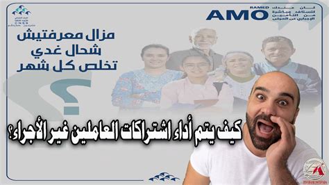 هام لكل منخرط في أمو تضامن شحال غدي تخلص كل شهر Cnss ؟ Youtube