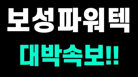 보성파워텍 대박속보 Youtube