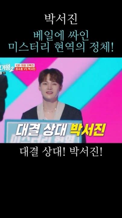 베일에 싸인 미스터리 현역의 정체 Youtube