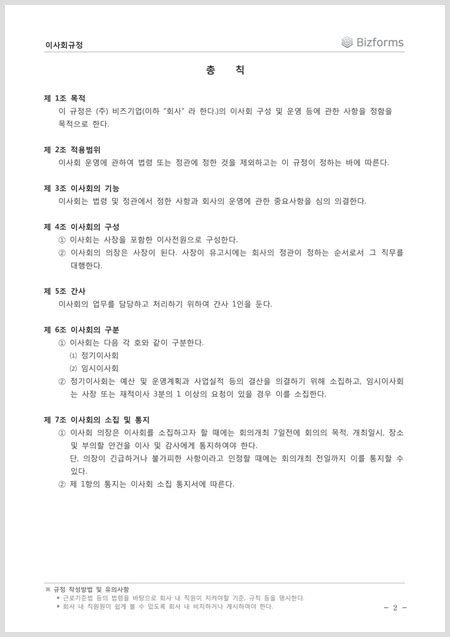 비즈폼 표준 취업규칙 · 정관 · 회사규정 서식전