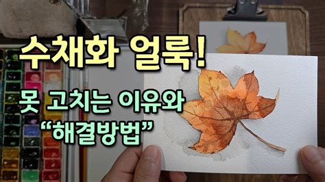[fineartlab]수채화 얼룩 물똥 수채화 초보자 독학자를 위한 완벽 해결 방법 Youtube