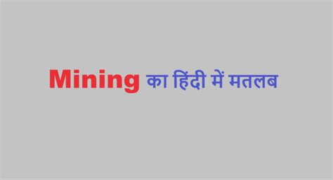 Mining का हिंदी में मतलब Mining Meaning In Hindi