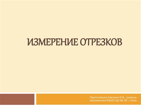 Измерение отрезков Задачи презентация онлайн