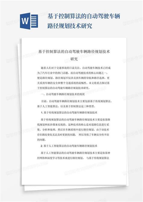 基于控制算法的自动驾驶车辆路径规划技术研究word模板下载 编号lebgvvpg 熊猫办公