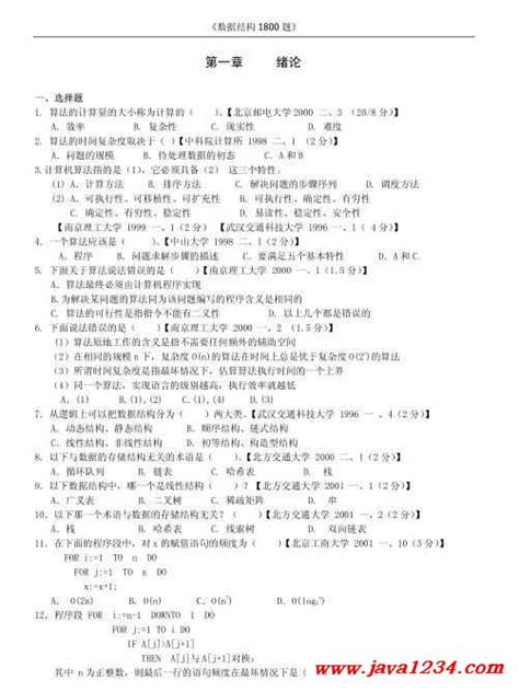 数据结构1800题及答案 pdf 下载 java知识分享网 免费java资源下载