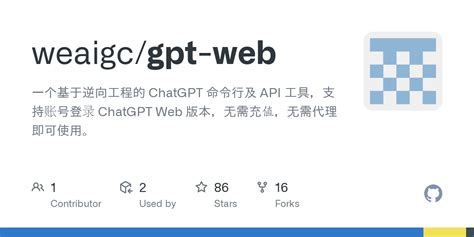 GitHub weaigc gpt web 一个基于逆向工程的 ChatGPT 命令行及 API 工具支持账号登录 ChatGPT Web 版本无需充值无需代理即可使用