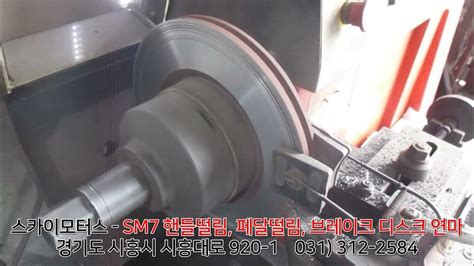 스카이모터스 Sm7 제동시 핸들떨림 페달떨림 브레이크 디스크 연마 Youtube