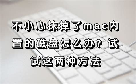 不小心抹掉了mac内置的磁盘怎么办？试试这两种方法 知乎