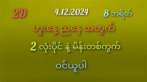 2d 8ဘရိတ် နဲ့ မိန်းတင်ကွက် ဟူးနေ့ညနေ 4 12 2024 2 လုံးပိုင် Youtube