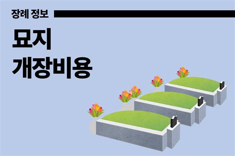 묘지 개장비용 고이 장례 가이드북