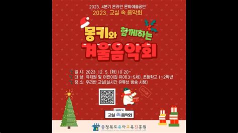 충북유아교육진흥원 교실 속 음악회🎻몽키와 함께하는 크리스마스 음악회🐒🎄 Youtube