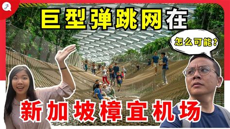【eng Sub】新加坡樟宜机场10个你不知道的事！2023全球最佳机场真的能颠覆你的想象！ 太好玩了🇸🇬 Youtube