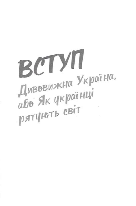 Над прірвою 200 днів російської війни купити в інтернет магазині книг Bookchef Ua
