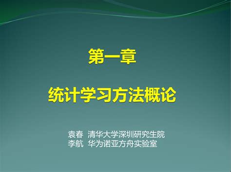 《李航统计学方法》 手写笔记 第一章：统计学习方法概述 知乎