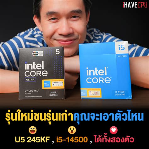 ihavecpu รุ่นใหม่ชนรุ่นเก่าคุณจะเอาตัวไหน โปรสุดคุ้ม ต้อนรับเปิด