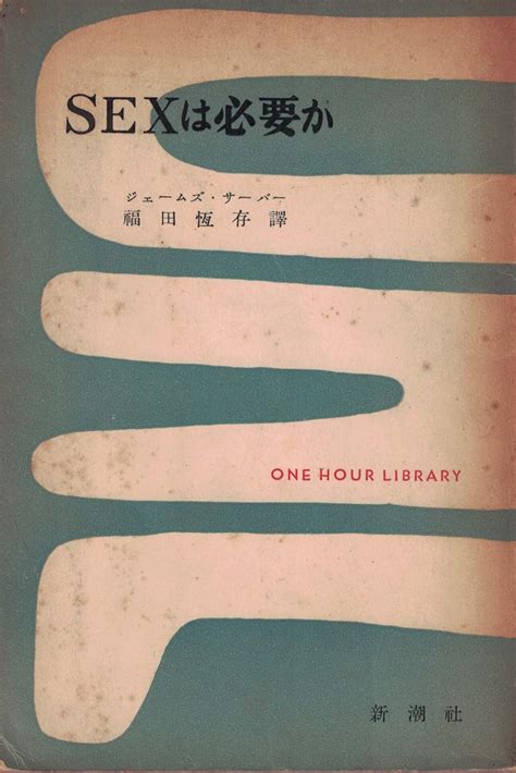 Sexは必要か 1953年 一時間文庫 福田 恒存 南 春治 ジェームズサーバー E B ホワイト 本 通販 Amazon