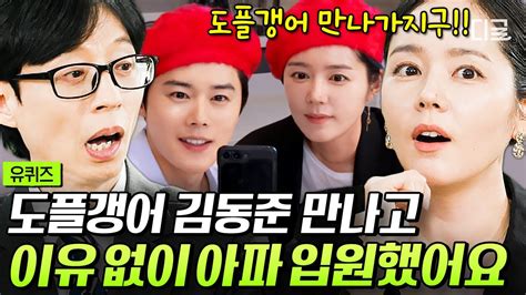 유퀴즈온더블럭 김동준 만나고 죽을뻔한 한가인ㅋㅋ😲 연예계 대표 피 한 방울 안 섞인 남매의 조우 Youtube