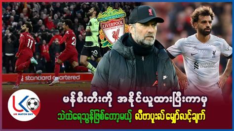 မန်စီးတီးကို အနိုင်ယူထား ပြီးကာမှ သဲထဲ‌‌ရေသွန် ဖြစ်တော့မယ့် လီဗာပူးလ် မျှော်လင့်ချက် Youtube