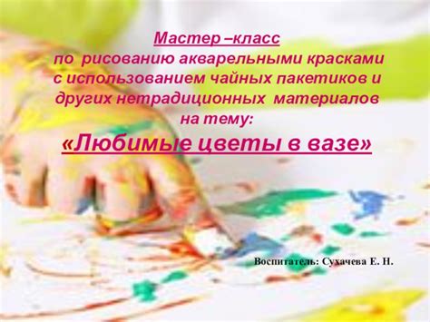 Мастер класс по рисованию акварельными красками с использованием чайных презентация доклад