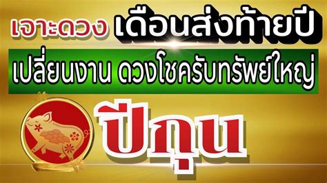 ดวงนักษัตรปีกุน🏆ep ธันวาคม 67💰เดือนส่งท้ายปี รับทรัพย์รับปีใหม่💸 Youtube