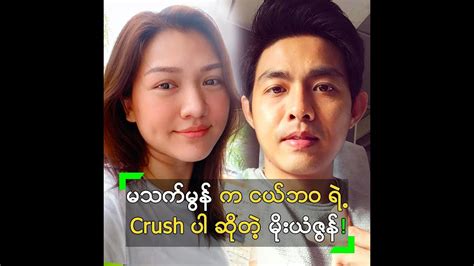 မသက်မွန် က ငယ်ဘဝ ရဲ့ Crush ပါ ဆိုတဲ့ မိုးယံဇွန် Youtube