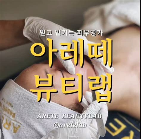 아레떼 뷰티랩 광주피부관리 광주학동피부관리 광주동구피부관리 광주여드름관리 광주에스테틱 Aretelab • Instagram Photos And Videos