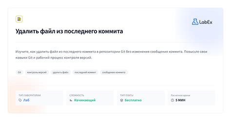 Git руководства Удалить файл из последнего коммита Labex
