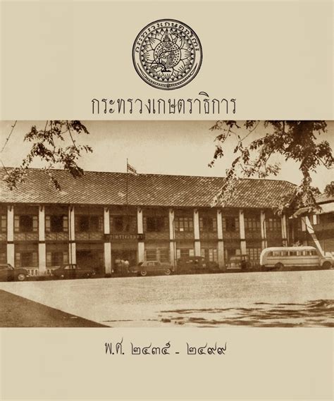 เปิดตำนาน “130 ปี กระทรวงเกษตรและสหกรณ์”