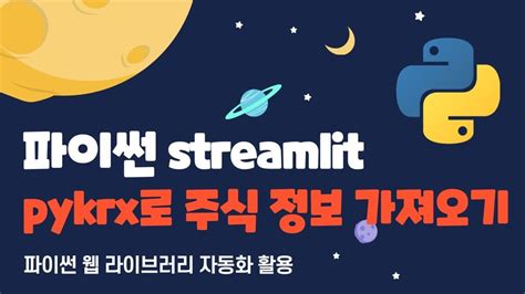 영웅문 api와 streamlit을 활용한 주식 정보 웹앱 구성 genspark