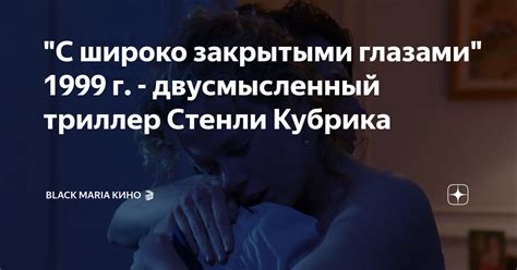 С широко закрытыми глазами 1999 г двусмысленный триллер Стенли Кубрика Black Maria Кино 🎬