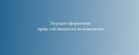 Порядок оформления права собственности на помещение 2021 ВКонтакте
