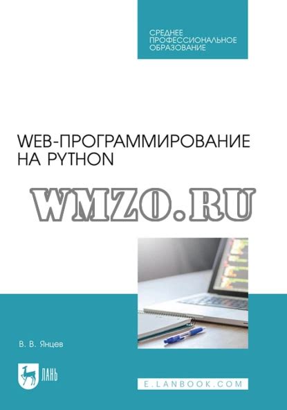 Web программирование на Python Учебное пособие для СПО •