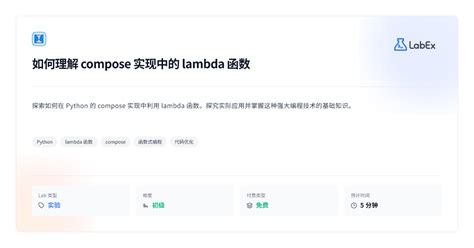 如何理解 Compose 实现中的 Lambda 函数 Labex