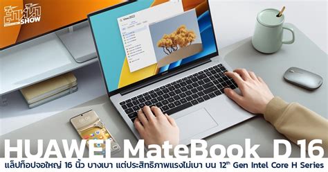 HUAWEI MateBook D 16 แลปทอปหนาจอใหญ 16 นว บางเบา แตประสทธภาพแรงไมเบา บน 12th Gen Intel